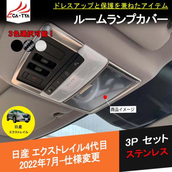 【適合車種】日産 エクストレイル(T33)2022年7月からの販売仕様・年式：2022(令和4)年7月ー仕様変更【商品内容】・セット内容:3P・カラー:カーボン調、ブラック、シルバー・素材:ステンレス【取付方法】両面テープで固定する※取り付...