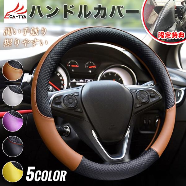 スポティスタイルでとても人気です！類似品が多いですが、弊社は運転体験を重視し、潤い手触りにこだわって、本革に負けない素材を選択しました。素材:PUレザー商品サイズ(内径)：37cm(※36.5〜38のハンドルに装着可能)【取付方法】ステアリ...