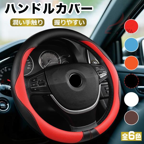 【高級な素材】肌のような潤い手触りを与える高級な合成革を利用して、耐久性と耐熱性を兼ねたハンドルカバーです。【通気・吸汗】合成革なのに、本革みたいに吸汗可能で、通気性が良いです。長く握っても蒸れにくい、爽やかに運転することができます。【デザ...