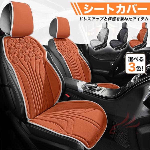 【高品質素材】：上質なスエード生地とパンチングデザインを採用し通気性が大幅に向上し夏でも蒸れにくい！座り心地は快適で柔らかく、旅をより楽しくしてくれます！【汚れに強い】：このシートカバーを取り付けるだけで、純正のシートをホコリや汚れから保護...