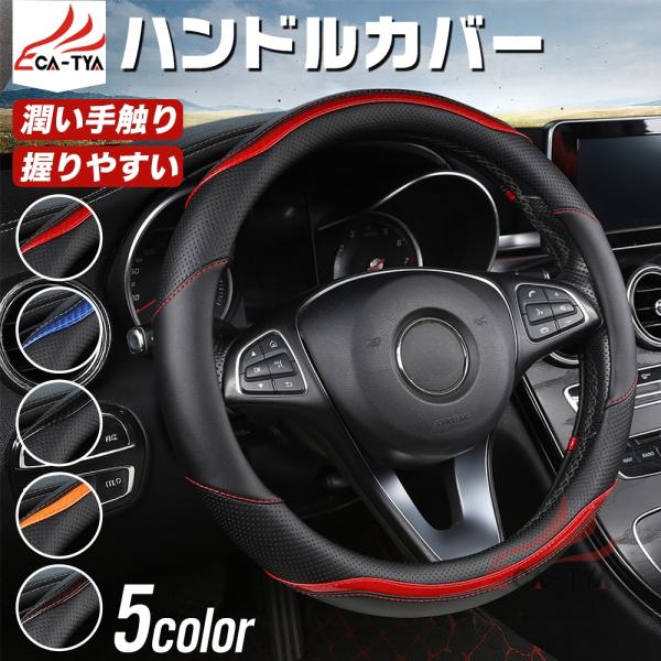 【高級な素材】肌のような潤い手触りを与える高級な合成革を利用して、耐久性と耐熱性を兼ねたハンドルカバーです。【通気・吸汗】合成革なのに、本革みたいに吸汗可能で、通気性が良いです。長く握っても蒸れにくい、爽やかに運転することができます。【デザ...