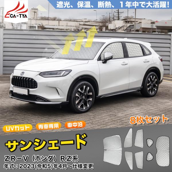 【適合車種】ホンダ ZRV2023(令和5)年4月〜【商品内容】・セット内容:フルセット(収納袋付き)・カラー:シルバー&amp;ブラック、ブラック・素材:【シルバー&amp;ブラック】→耐熱フィルム&amp;ポリエステル;【ブラック】→ポ...