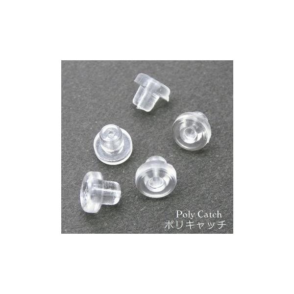 poly catch：ポリエステル（かため素材）　通常のポストサイズ（0.7mm）に適合（チタンOK、18金ポスト不可、樹脂ポストにはきつめ）