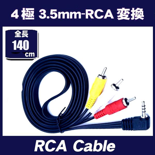 4極3.5mm端子(オス)RCA(ピンプラグ)端子(メス)x3映像：オーディオ全長：約140cm(±10%)対応可能な4極3.5mmのカーナビやドライブレコーダー・ポータブルプレーヤーからテレビやモニター＆スピーカーに接続できるRCA(ピン...