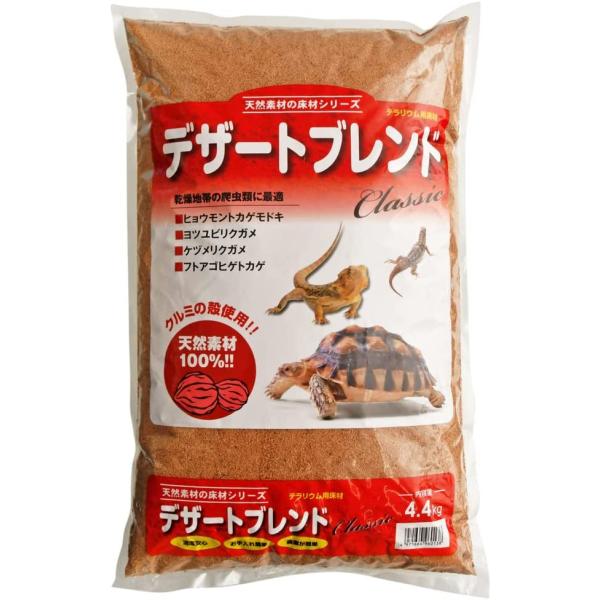 乾燥環境を再現    乾燥地帯の爬虫類に最適    天然素材100% くるみの殻を細かく砕いてサラサラの砂のように処理したものです。天然の砂と異なり、とても軽くて吸水性が高く、万が一爬虫類がエサと共に飲み込んでしまっても体内で分解・もしくは...