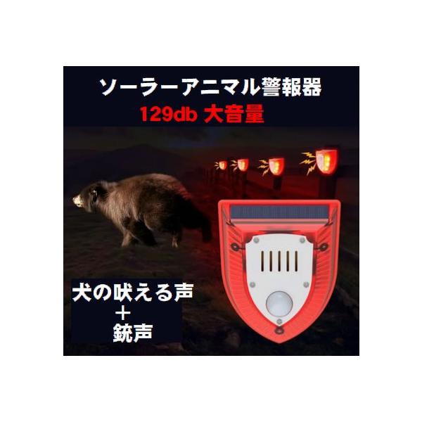 モーションセンサーを装備した、警報器です動きを感知するとランプが点滅し、犬の吠える声と銃声が響きます害獣対策や防犯に作業時間：感知のフラッシュ及び犬および銃音 >200回、フラッシュ及び音5 分毎に >12 H、待機時間 &gt...