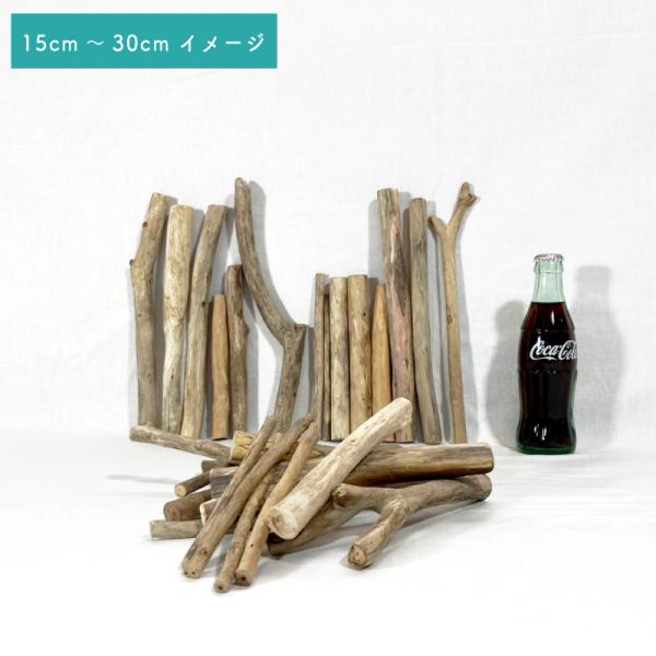【商品名】小型流木 棒 おまかせセット 30本  15cm以内【商品説明】 日本海を中心に採取した流木棒の15cm以内の小型流木30本セット採取後洗浄、ヤスリがけ済みですので、流木本来の風合いをいかした手作り品などにおすすめです。商品画像は...