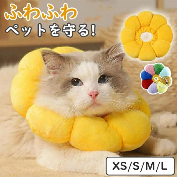 ソフトタイプの犬用、猫用エリザベスカラーになります。 〇モフモフでかわいらしいデザインで、 着用するだけで癒されます。 〇手術、皮膚病、怪我などによる外傷を持った動物に、 傷口をなめることで傷を悪化させることを防ぐ為の保護具です。 〇やわら...