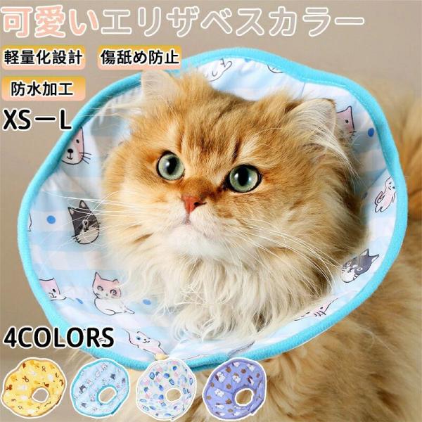 ◆エリザベスカラーの重要性◆ ◎ペットの皮膚病、美容、傷、かゆみ、赤みや手術回復などの過程で、舐めたり、噛んだりする行為に対して保護することができます。 ◎手術後、患部を舐めたり縫合してある糸を歯でかみきらないようにするため ◎皮膚病などで...