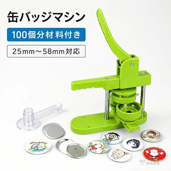 商品名：缶バッジマシンタイプ：32MMセット交換可能の金型：25/32/37/44/58MM素材：プラスチック、金属カラー：グリーン本体サイズ：10*3*15.5CM正味重量：2.2 kgセット内容：缶バッジマシン*1台、金型*1セット、台...