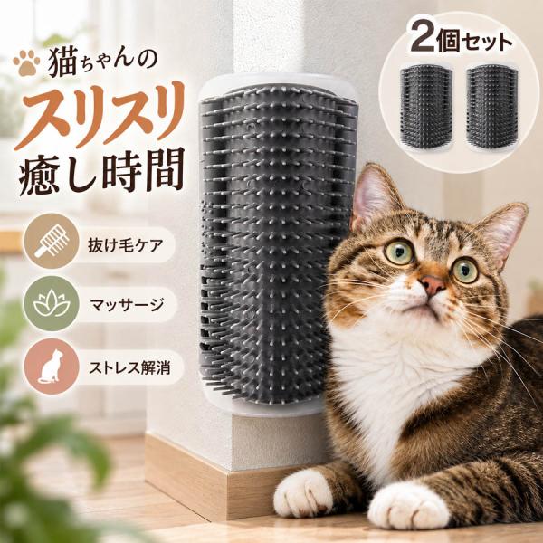 猫用コーナーブラシ 壁掛け キャットニップ入り すりすりブラシ 抜け毛ケア 猫用品猫ちゃんのお手入れをもっと楽しくサポートする壁掛けタイプの猫用ブラシです。壁や家具の角に設置できるため、猫が好きなタイミングですりすりしながらブラッシングを楽...