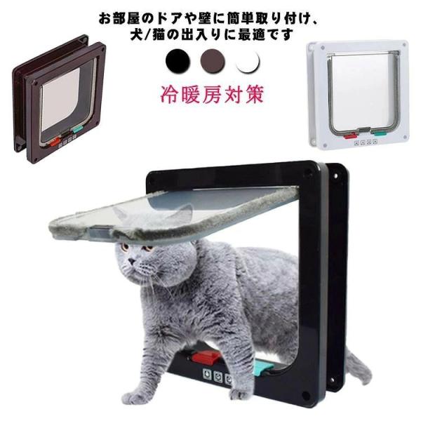 お部屋のドアや壁に簡単取り付け、犬/猫の出入りに最適です。扉の開閉はロック、フリー、一方通行(INのみ)、一方通行(OUTのみ)の4つパータン。切り替え自由自在。猫の力で無理なく開けられますが、風で勝手に開いてしまうことはありません。扉下部...