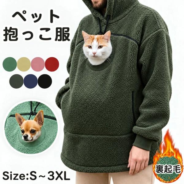 商品名ペット抱っこ用服商品紹介 お腹のポッケに猫をin!大きなポケットに猫を入れて、いつでもどこでも大好きな猫をず〜っとだっこできるパーカーです。素材ポリエステルカラーピンク レッド イエロー グリーン ダークグリーン ネイビー ブラック注...