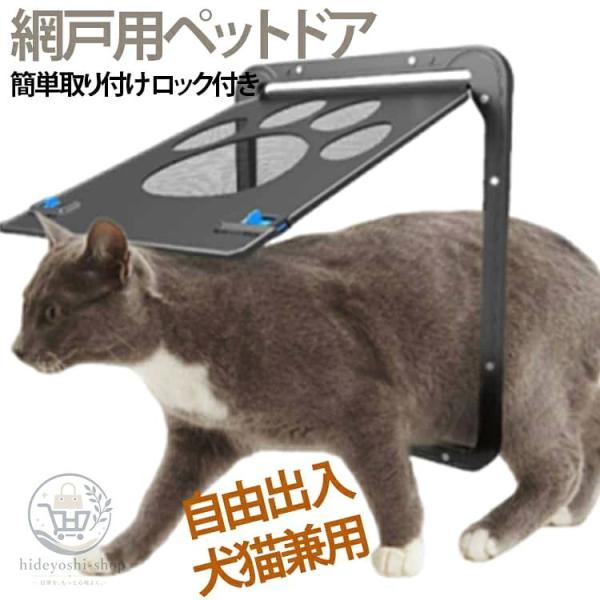 網戸用ペットドア ペットドア キャットドア マグネット式 ロック付き 小型犬 猫 出入り口 自由開閉 取付簡単 防虫 通風 静音設計 ベランダ対応 軽量 丈夫 ABSフレーム 網戸用 簡単設置 室内外対応 磁石設計
