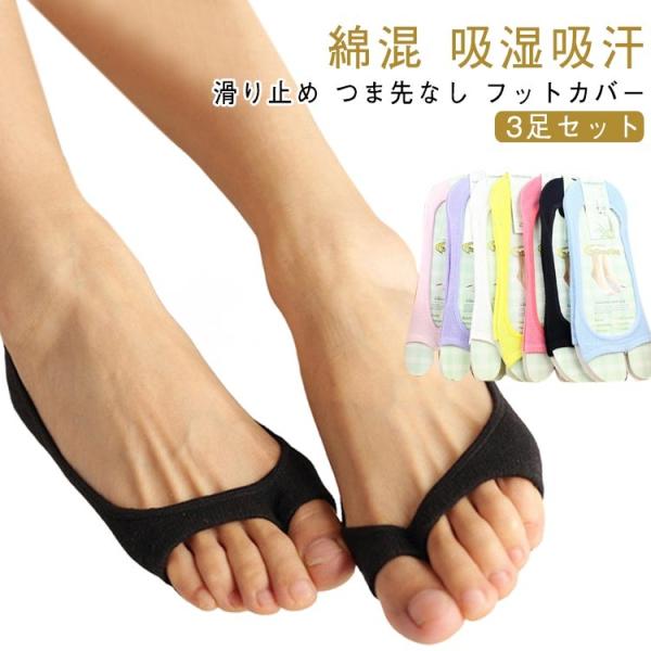 滑り止め つま先なし フットカバー3足セット指先が開いたトングタイプのカバーソックス。 オープントゥのサンダルやパンプスなどにおススメ♪ 汗で滑りやすい足裏を、蒸れずに快適に保ちます☆                            ...