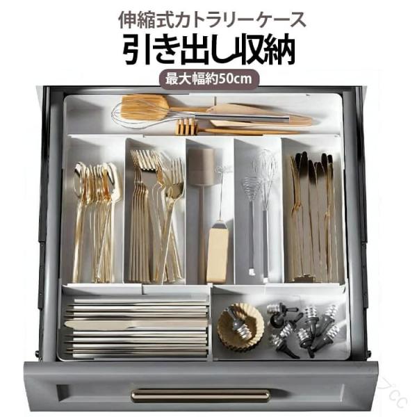 キッチンや食器棚の引き出しにフィット！空間のムダを無くし、スッキリ綺麗に整理整頓できる伸縮式カトラリーケースです。最大幅約50cmまで横幅を自由に変えられるため、お使いの引き出しサイズにぴったり調節可能。スプーンや箸などの小物から、長さのあ...