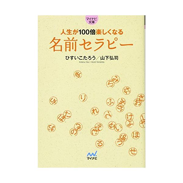 「商品情報」なぜ生まれてきたのか?その答えは、あなたの「名前」の中にあります。本書は、『名言セラピー』でおなじみのひすいこたろう氏と「名前のことだま」を研究している、ことだま教師・山下弘司氏がタッグを組んだ、今までにない名前の教科書。名前の...