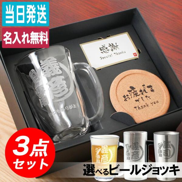 オリジナル彫刻を入れた 当店 人気商品 ビールジョッキ が ギフトセット になって登場！3種のビールジョッキから、お好みのタイプをチョイス！当店オリジナルの一言メッセージ付きコルクコースターもご好評頂いています☆ギフトボックス入りで、 プレ...