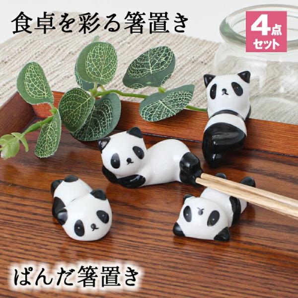陶器製のくつろぐパンダの箸置き食卓にさりげなく置いておくだけで、食卓がワンラクアップまったりくつろぐパンダが愛らしく、そっと置くだけでインテリアにも♪ご自宅用だけではなく、お店用としても◎サイズ：5.5×2.3×2.2(cm)素材：陶器セッ...