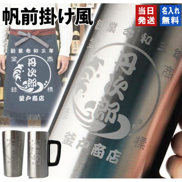 いつもの一杯に、自分だけの粋を。名前を刻み、思い出の年を添え、自分だけの「○○商店」をつくる。昔ながらの帆前掛けを思わせる粋なデザインが、いつもの晩酌を少し特別な時間にしてくれます。父の日や誕生日、敬老の日、退職祝いなど、お酒を楽しむ大切な...