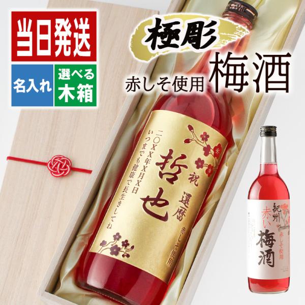 大切なあの人に、、、還暦のお祝いに、、、オリジナル彫刻の梅酒を送りませんか？「梅」と「赤しそ」でつくった、おいしくて身体に良い梅酒。紀州和歌山県産の南高梅を使用した梅酒に、香り豊かな赤しそを加えました。梅酒のもつ十分な甘みと酸味の後に、赤し...