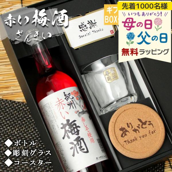 「梅」と「赤しそ」でつくった、おいしくて身体に良い梅酒！紀州和歌山県産の南高梅を使用した梅酒に、香り豊かな赤しそを加えました。梅酒のもつ十分な甘みと酸味の後に、赤しその爽やかな風味が感じられます。食前酒として、また冷蔵庫で冷やしてワイグラス...