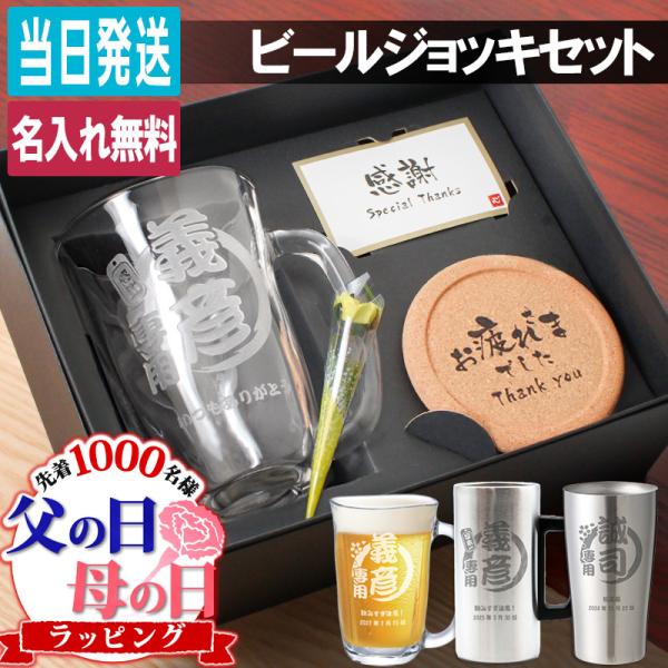 オリジナル彫刻を入れた 当店 人気商品 ビールジョッキ が ギフトセット になって登場！3種のビールジョッキから、お好みのタイプをチョイス！当店オリジナルの一言メッセージ付きコルクコースターもご好評頂いています☆ギフトボックス入りで、 プレ...