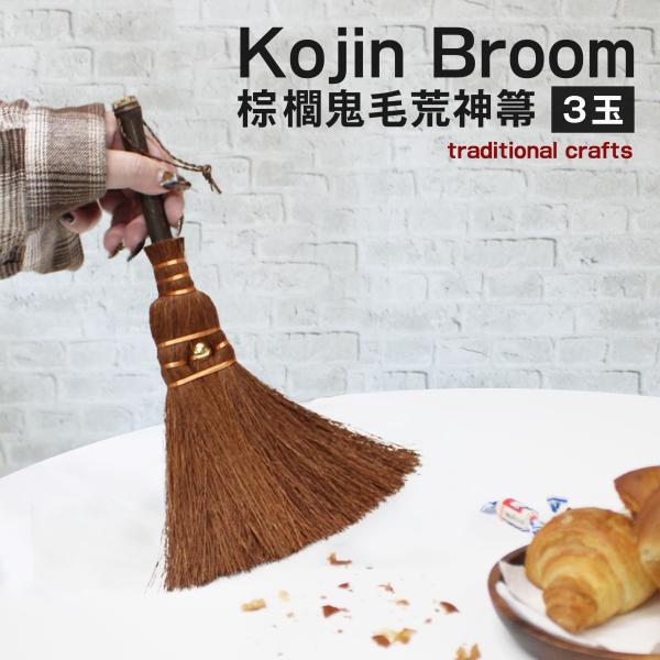 水の中でも腐りにくくしなやかで耐久性がある天然素材の棕櫚を使用した鬼毛荒神箒。鬼毛は棕櫚の中でも厳選した上質な繊維でコシや弾力があり、ゴミをからめ取ります。卓上や棚、窓のサッシまで身の回りのササっと掃除に。熟練のほうき職人により一つ一つ丁寧...