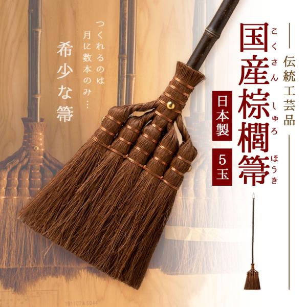 熟練の職人により一本一本丁寧に作られた伝統工芸品の国産和帚。天然素材の棕櫚は水の中でも腐りにくくしなやかで耐久性があります。このTreccia(三つ編み)シリーズは厳選された棕櫚繊維を使用し通常よりも銅線の使用数を減らし三つ編みをすることに...