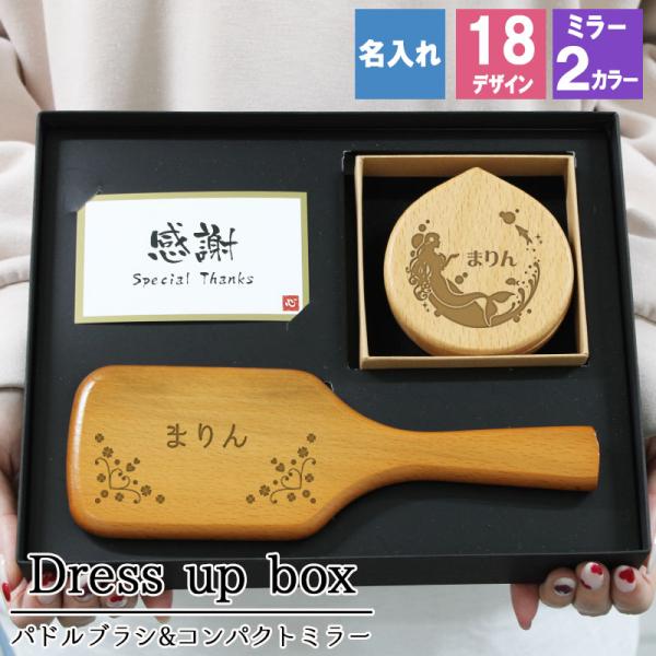 当店人気商品の パドルブラシ と コンパクトミラー がセットになりました!専用ギフトボックス入りで、メッセージカードもセット出来て高級感も◎もちろん、それぞれ名入れをしてお届け！高級感のあるギフトボックスで、プレゼントに最適!!パドルブラシ...