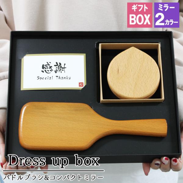 当店人気商品の パドルブラシ と コンパクトミラー がセットになりました!専用ギフトボックス入りで、メッセージカードもセット出来て高級感も◎コンパクトミラーは、ナチュラル・ブラウンの2カラーより選択頂けます。高級感のあるギフトボックスで、プ...