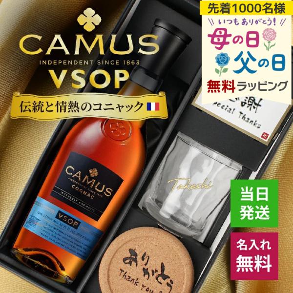 届いて直ぐに渡せるオリジナル彫刻を入れたグラスと カミュVSOP をセットにしたお得なギフトセット。当店オリジナルの一言メッセージ付きコルクコースターもご好評頂いています。専用のギフトボックスにてお届け。届いたらそのままプレゼントとしてお渡...