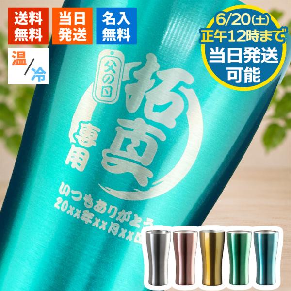 大人気！アトラスのカラータンブラーに名入れをしませんか？真空断熱構造で冷たさ長時間キープ！当店オリジナルデザインを45種類ご準備是非、普段使いやプレゼントにいかがでしょうか。サイズ：78×164(mm)重量：約190g容量：約420mlご注...