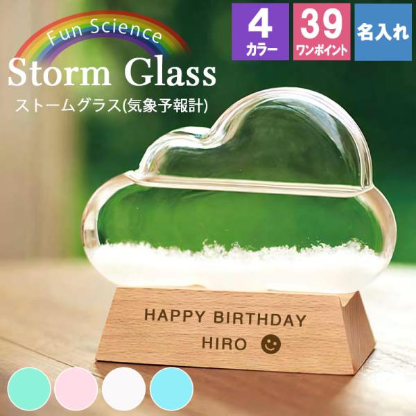 ストームグラスとは、航海時に気象情報を予測するのに使われていました複数の化学薬品をアルコールに溶かしてガラス容器に詰めたもので天候によって結晶の様子が変化すると言われていますインテリア雑貨としても人気の商品に名入れのプレゼントしてみませんか...