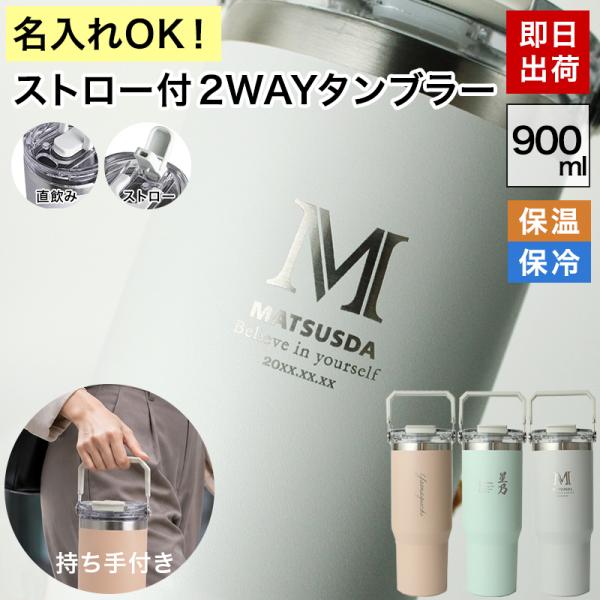 お名前やメッセージを刻印できる、特別感たっぷりの名入れタンブラー。毎日使うタンブラーだからこそ、自分だけのオリジナルデザインでより愛着のわく一本に仕上がります。 シンプルでおしゃれなくすみカラーデザインは、女性・男性問わず使いやすく、誕生日...