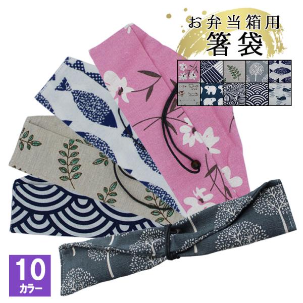 お箸やスプーンが綺麗におさまる箸袋10種類からお好きな柄をご選択いただけますお箸だけはもちろん、大きめのスプーンにも対応!和柄をはじめ、ポップな柄までご準備致しましたサイズ：(約)26×12(cm)種類：10種類素材：綿ご注意:ご覧頂いてま...