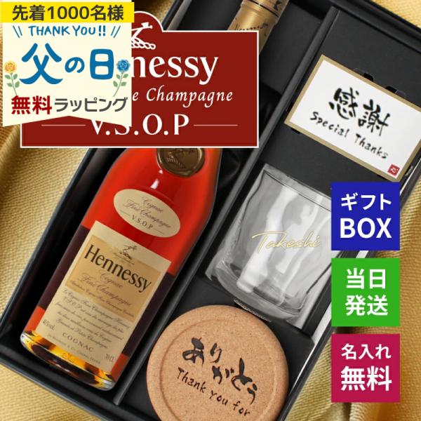 オリジナル彫刻入りロックグラスと、ヘネシーVSOP フィーヌ・シャンパーニュ 700mlのギフトセットロックグラスには当店オリジナルのゴールド彫刻をお入れすることができ、専用BOX付きでそのままプレゼントに。ヘネシーVSOP フィーヌ・シャ...