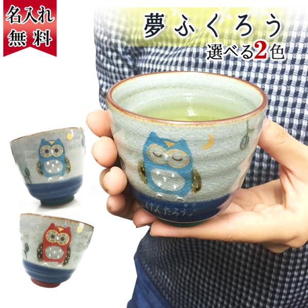 伊万里陶芸オリジナル！日本で一つひとつ丁寧に作られた有田焼の特製湯呑みです。可愛らしい色違いのふくろうが描かれていて、長寿や福招き、いつまでも仲良く過ごせるようにといった願いが込められています。当店自慢の彫刻加工で、更に特別感アップ！サイズ...