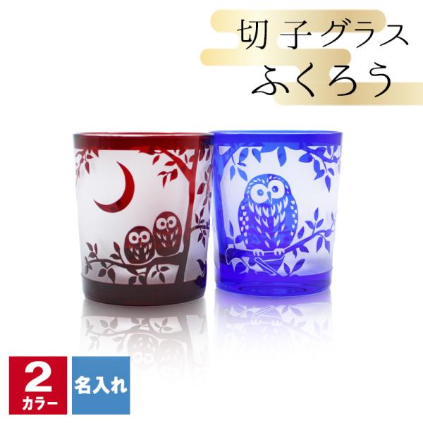 ひとつひとつが手作りの繊細な切子グラス可愛らしいふくろうが楽しめる商品となっておりますグラス底面に反転で彫刻をさせて頂きますのでグラスを覗くと想いのこもったメッセージが刻まれていますサイズ：口径8cm×高さ9cm容量：280mlカラー：ブル...