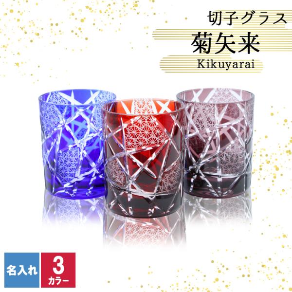 ひとつひとつが手作りの繊細な切子グラス繊細な矢来柄をお楽しみ頂ける商品となっておりますグラス底面に反転で彫刻をさせて頂きますのでグラスを覗くと想いのこもったメッセージが刻まれていますサイズ：口径7cm×高さ8.8cm容量：240mlカラー：...