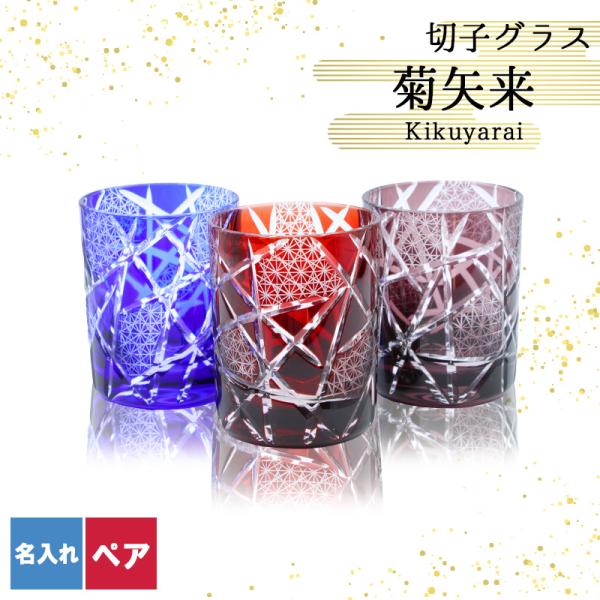 ひとつひとつが手作りの繊細な切子グラス繊細な矢来柄をお楽しみ頂ける商品となっておりますグラス底面に反転で彫刻をさせて頂きますのでグラスを覗くと想いのこもったメッセージが刻まれていますサイズ：口径7cm×高さ8.8cm容量：240mlカラー：...