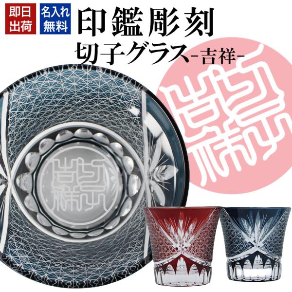 ひとつひとつが手作りの繊細な切子グラス綺麗な吉祥柄が楽しめる商品となっております伝統の切子グラスに、お名前を印鑑風デザインで刻印。グラスの底面に名前を刻む、世界にひとつの名入れグラスです。誕生日、父の日、母の日、敬老の日、還暦祝い、古希、喜...