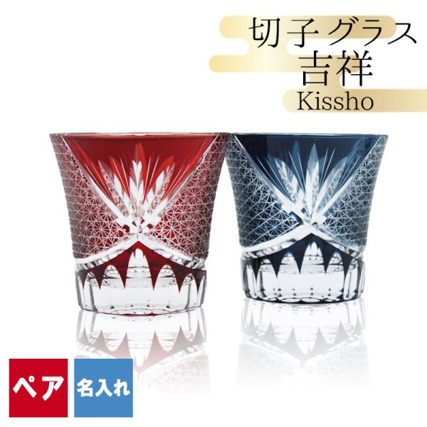 ひとつひとつが手作りの繊細な切子グラス綺麗な吉祥柄が楽しめる商品となっておりますグラス底面に反転で彫刻をさせて頂きますのでグラスを覗くと想いのこもったメッセージが刻まれていますサイズ：口径9cm×高さ8.5cm容量：240mlカラー：ブルー...