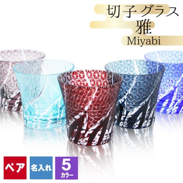 ひとつひとつが手作りの繊細な切子グラス手造りならではの細かい柄がお楽しみ頂ける商品となっておりますグラス底面に反転で彫刻をさせて頂きますのでグラスを覗くと想いのこもったメッセージが刻まれていますサイズ：口径9.4cm×高さ8.5cm容量：2...