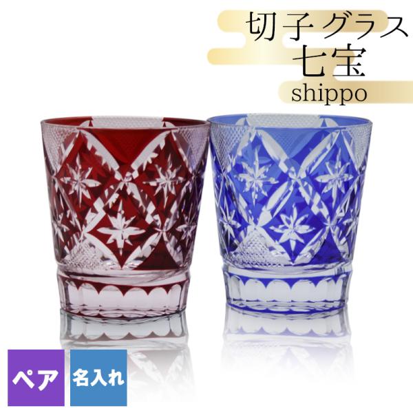 ひとつひとつが手作りの繊細な切子グラス手造りならではの綺麗な七宝柄がお楽しみ頂ける商品となっておりますグラス底面に反転で彫刻をさせて頂きますのでグラスを覗くと想いのこもったメッセージが刻まれていますサイズ：口径7.9cm×高さ9cm容量：2...