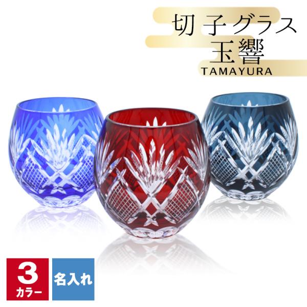 ひとつひとつが手作りの繊細な切子グラスころんっと可愛らしい形状に、玉響柄が楽しめる商品となっておりますグラス底面に反転で彫刻をさせて頂きますのでグラスを覗くと想いのこもったメッセージが刻まれていますサイズ：口径6.9cm×高さ8.9cm容量...