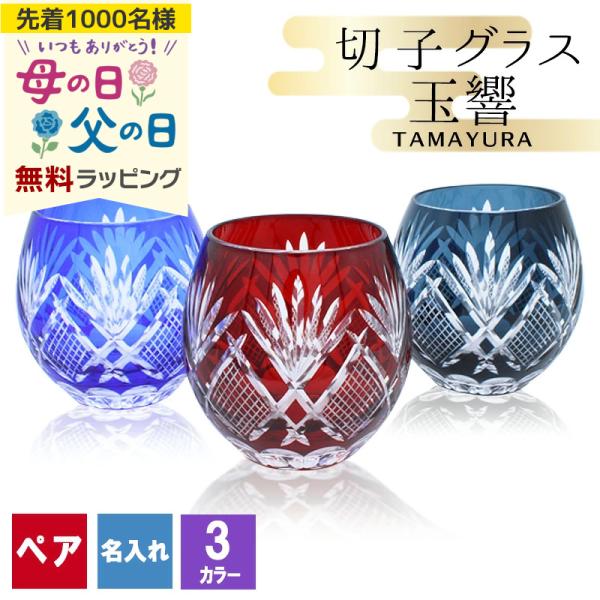 ひとつひとつが手作りの繊細な切子グラスころんっと可愛らしい形状に、玉響柄が楽しめる商品となっておりますグラス底面に反転で彫刻をさせて頂きますのでグラスを覗くと想いのこもったメッセージが刻まれていますサイズ：口径6.9cm×高さ8.9cm容量...