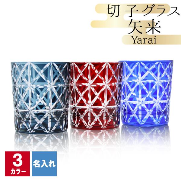 ひとつひとつが手作りの繊細な切子グラス繊細な矢来柄をお楽しみ頂ける商品となっておりますグラス底面に反転で彫刻をさせて頂きますのでグラスを覗くと想いのこもったメッセージが刻まれていますサイズ：口径8cm×高さ9cm容量：280mlカラー：ブル...