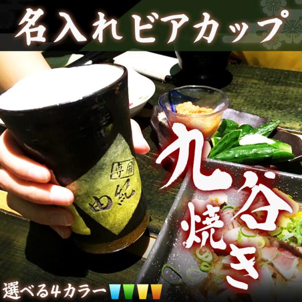 誰でも簡単に、居酒屋のビールを自宅で楽しめるようになりました！350年の伝統を受け継いだ九谷焼ビアカップが、名入れギフトで登場！陶器の微細な凹凸が、まるでビールサーバーの様にきめ細やかな泡を作り出します。一つ一つ、丁寧に手貼りされた鮮やかな...