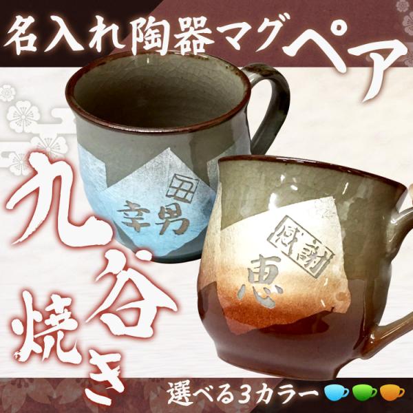 いつもの日常に、銀彩の彩りを。350年の伝統を受け継いだ九谷焼マグカップが、名入れギフトで登場！単品で買うよりもとってもお得なペアセットです！つるりとした手触りと、使い勝手のいいサイズが人気の一品。一つ一つ、丁寧に手貼りされた鮮やかな銀箔に...
